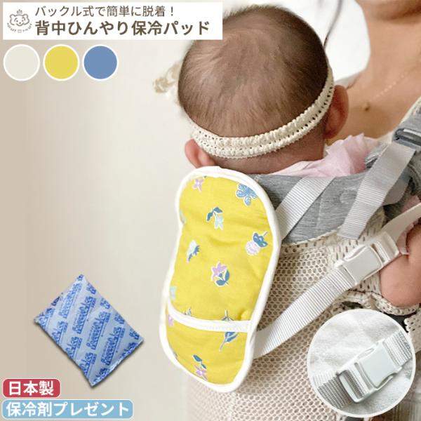 バックル式で簡単に着脱できるリュックタイプの保冷パッド。凍らせてもやわらかい保冷ジェルつき。中綿キルトでふっくら背中にフィット。保冷シート 保冷リュック ひんやりパッド ひんやりリュック ひんやりシート 赤ちゃん ベビー 0歳 1歳 2歳 ...