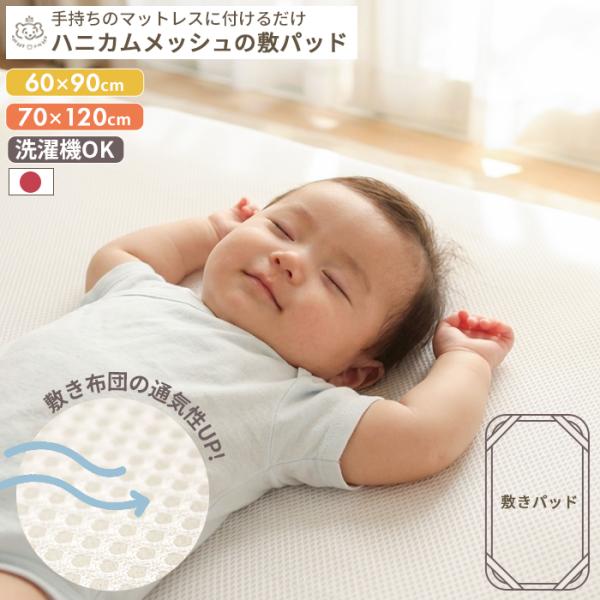 今あるマットレスや敷布団にプラスだけで通気性がアップ。眠っている間、背中の熱のこもりを防ぐ日本製ハニカム型メッシュの敷パッド。ちくちくしない触り心地。メッシュ敷パッド ミニサイズ ベビーサイズ レギュラーサイズ 敷きパッド 四隅ゴム 通気性...