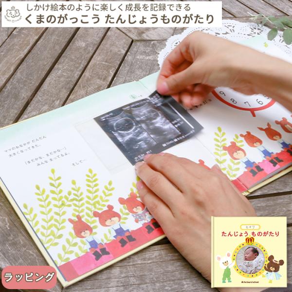 「くまのがっこう」のジャッキー達と一緒に、ストーリーに沿って成長を記録できる絵本。エコー写真を貼るページ、命名紙、メッセージを残せるページまで盛りだくさんです。エコー写真 保存 エコーアルバム フォトアルバム マタニティアルバム フォト ア...