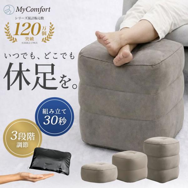 【MyComfort シリーズ累計120万個突破】エアー フットレスト エアチル 飛行機 車 足置き 台 エアー オットマン 座椅子 足枕 軽量 折り畳み 機内 旅行グッズ トラベル 【トラベル版フットレスト登場！】MyComfortのフッ...