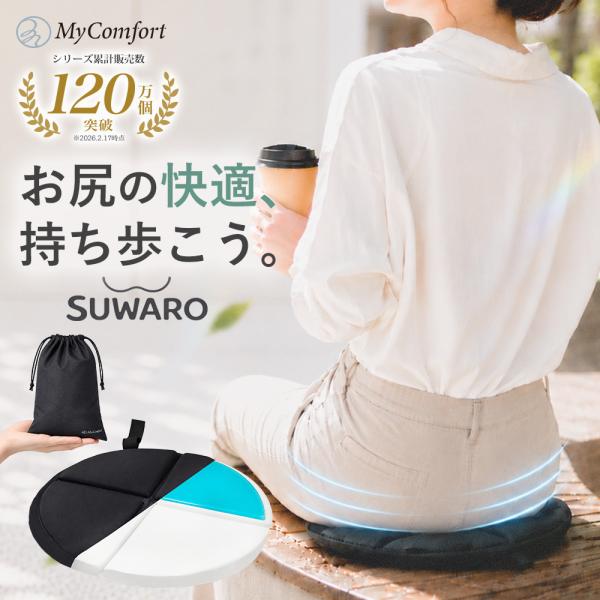 【どこへでも持っていける 自分専用の座り心地！】硬い椅子でも、座り心地やさしく。体圧分散クッション『スワロ SUWARO』● シリーズ累計販売個数120万個突破！● 高反発 × ジェルのダブル構造● 沈み込みにくく、姿勢をサポート！● 約1...