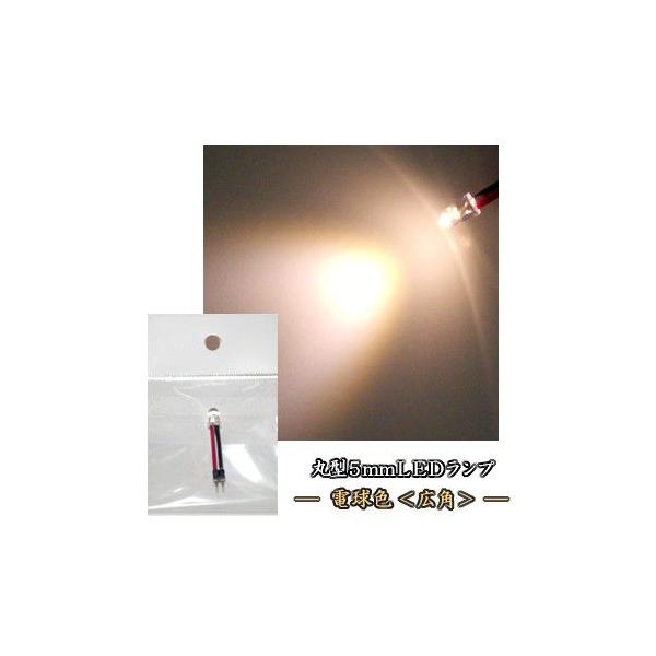 先端の直径5mmサイズの丸型LEDが光ります。（※一般的に「砲弾型LED」と言われるタイプです）【 輝度：4000mcd　光の広がる角度：50度（広角タイプ）】電球色も、日本製の中でも特に厳選した超高品質LEDを使用。上品な色合いの電球色で...