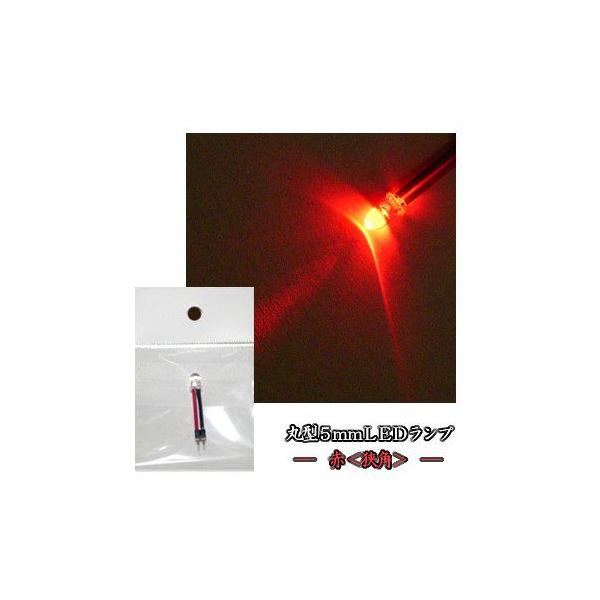 先端の直径5mmサイズの丸型LEDが光ります。（※一般的に「砲弾型LED」と言われるタイプです）【 輝度：5000mcd　光の広がる角度：15度（挟角タイプ）】狭角タイプの赤色5mmLED。指向角（光の広がる角度）が狭い狭角タイプは、特に光...