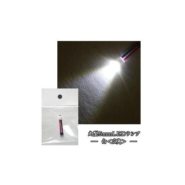先端の直径5mmサイズの丸型LEDが光ります。（※一般的に「砲弾型LED」と言われるタイプです）【 輝度：4100mcd　光の広がる角度：45度（広角タイプ）】丸型5mmの白色は、日本製の中でも特に厳選した超高品質LEDを使用。上品で良質な...