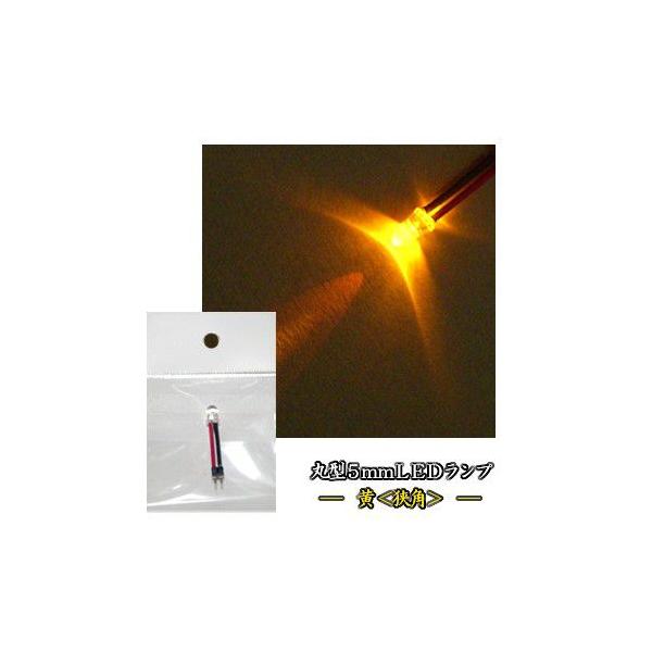 先端の直径5mmサイズの丸型LEDが光ります。（※一般的に「砲弾型LED」と言われるタイプです）【 輝度：14000mcd　光の広がる角度：15度（挟角タイプ）】狭角タイプの黄色5mmLED。指向角（光の広がる角度）が狭い狭角タイプは、特に...