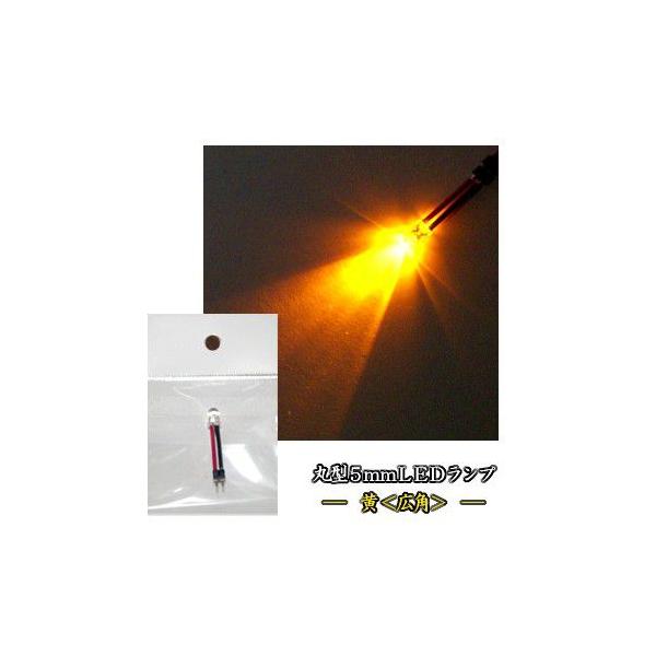 先端の直径5mmサイズの丸型LEDが光ります。（※一般的に「砲弾型LED」と言われるタイプです）【 輝度：18000mcd　光の広がる角度：60度（広角タイプ）】あざやかに明るく光る黄色発光色で、5mmLEDの中でも数少ない広角タイプ。懐中...