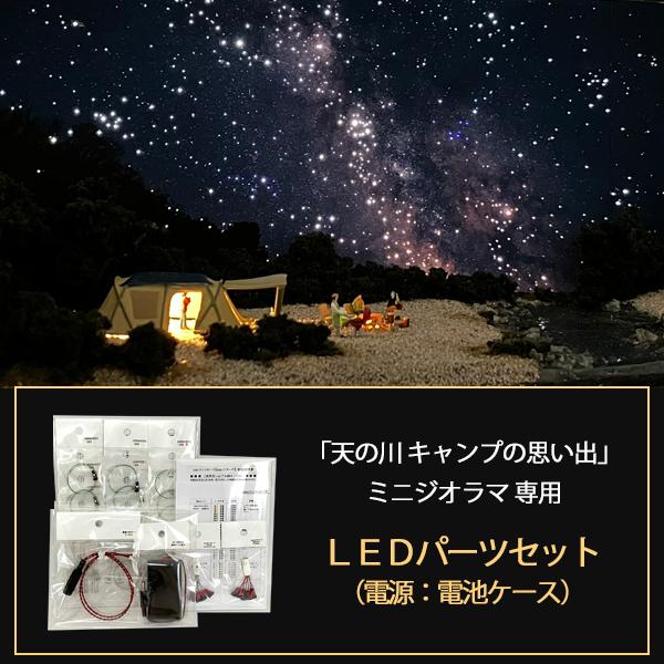 当店でご紹介している「天の川 キャンプの思い出」のジオラマと同じ電飾ができるLEDパーツセットです。※このセットの電源は「電池ケース」です。通常価格19,150円（税込み）（バラで揃えた場合）のところ、セット特価17,600円（税込み）での...