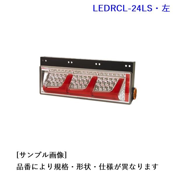 ・ LEDリアコンビネーションランプ 3連(左側用)・ メーカー:小糸製作所　品番:LEDRCL-24LS・ 3連シーケンシャルターンが登場(法規適合品)・ 流れるターンで更なる差別化、安心/安全を備えた洗練されたデザイン。・ 大/中型トラ...