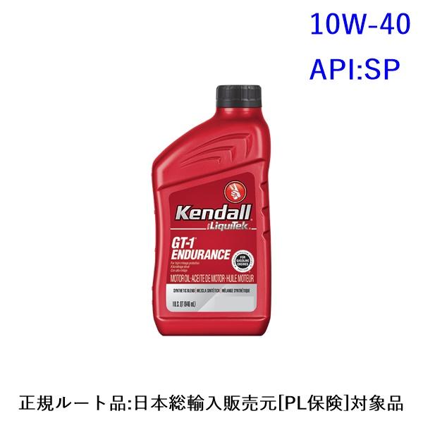 Kendall Endurance Oil　SAE 10W-40　API:SP　1QT×2本セット.(ケンドル. ハイマイレージ エンジンオイル)[製品仕様]粘度: 10W-40.API規格: SP.基油分類: 部分合成油(Syntheti...