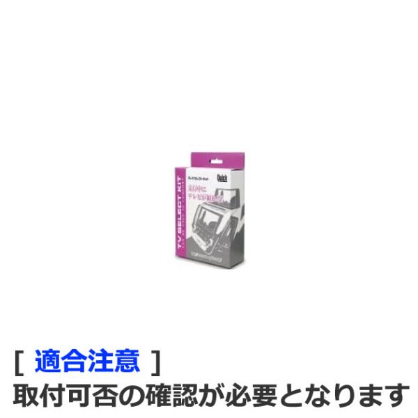 品番: ATV-N06.品名: TVセレクトキット.メーカー: クイック.(※注).車種・年式・型式・グレード・ナビタイプの確認が必要.[注意事項(抜粋)]※.製品付属(印字)の取扱説明書・注意事項をご確認ください。※.適合確認の確認が必要...