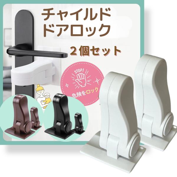 ・［子育てサポート］開錠は大人は簡単、子供は難しい便利なチャイルドロック・［現役保育士推薦］17年の現場経験を持つ保育士監修の元で商品開発を行いました。・［強度試験実施済み］東京都立産業技術研究センターにて強度試験実施済み・［かんたん取り付...