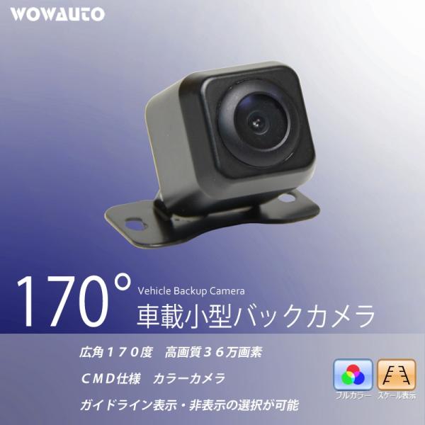 ■小型で取り付けやすいバックカメラ。■暗いところでも見やすいＣＭＤ仕様。■視野が広い１７０度のカラーカメラ。■運転中の後方確認や監視カメラなどに。