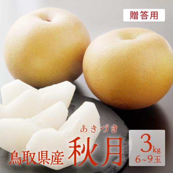■商品説明太陽の光をたっぷりと浴びた鳥取県産の梨「秋月」です。あきづき（秋月）梨は、高知特産の「新高梨（にいたかなし）」と、全国的に人気の「豊水（ほうすい）」を交配した品種に、さらに糖度の高い早生梨「幸水（こうすい）」をかけ合わせて作られ平...