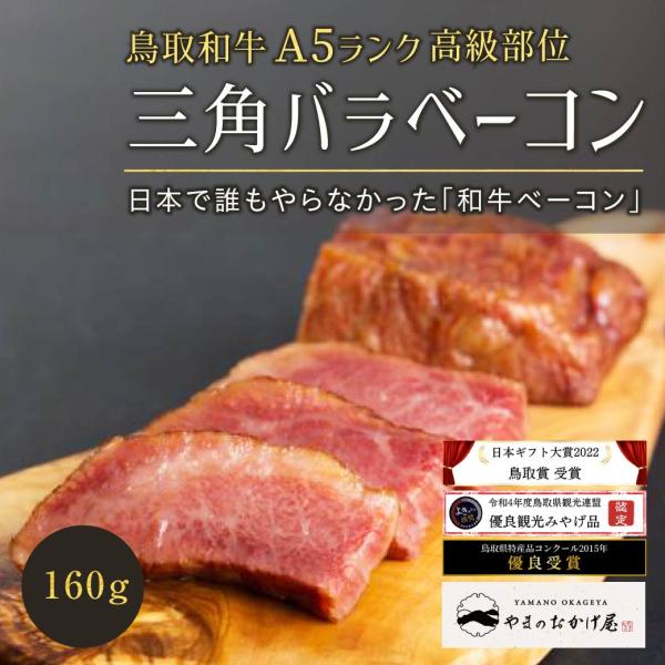 鳥取和牛の高級部位「三角バラ」のベーコンです。とろけるような霜降り肉は口どけが良くて軽やか。甘い香りとお肉の旨み、食べ応えをブロックで存分にご堪能ください。熨斗掛けを無料で承っておりますので、ご希望の方は詳細を購入画面の「備考欄」にご記載下...