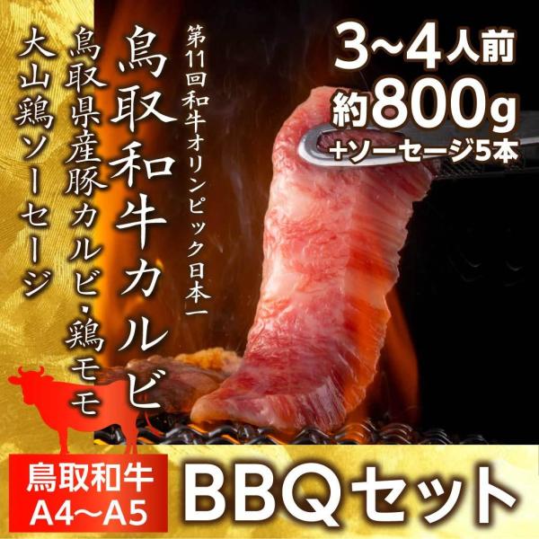 人気の和牛・豚肉・鶏肉がこれ一つで楽しめる。焼肉、バーベキューに大活躍のセットです。原材料：鳥取和牛カルビ 豚カルビ 鶏モモ 大山どりソーセージ/鶏肉、豚脂、コーンスターチ、食塩、鶏エキス、香辛料、乳たん白、砂糖、水飴、乳製品、調味料(アミ...