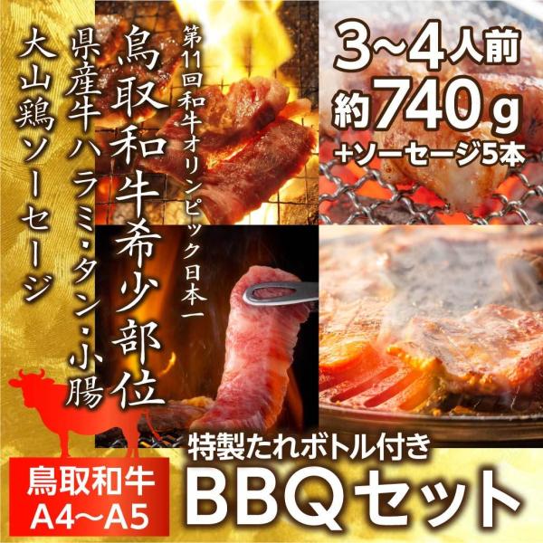 自家製みそだれつき！鳥取和牛希少部位入りの豪華バーベキューセットです。人気のハラミ・特上タン・パイプもあり、様々な味わいが楽しめる、バライティに富んだ内容です。ご家族で集まってのお庭バーベキュー、キャンプにぴったりのセットです。原産地：鳥取...