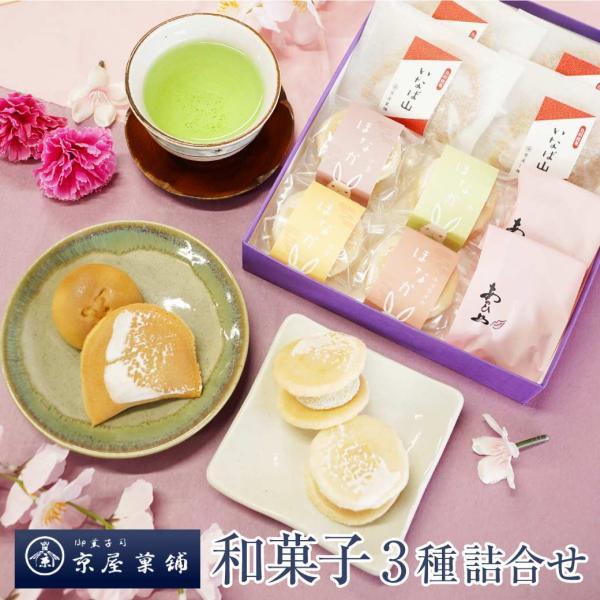 ■商品説明  京屋菓舖を代表する人気焼き菓子、いなば山・あのひめ・ほなかがセットになった定番商品。 バラエティーに富んだ焼き菓子を一度に味わえるのでご自宅用としてはもちろん贈り物・お土産にも大変人気の商品です。  熟練の和菓子職人による本格...