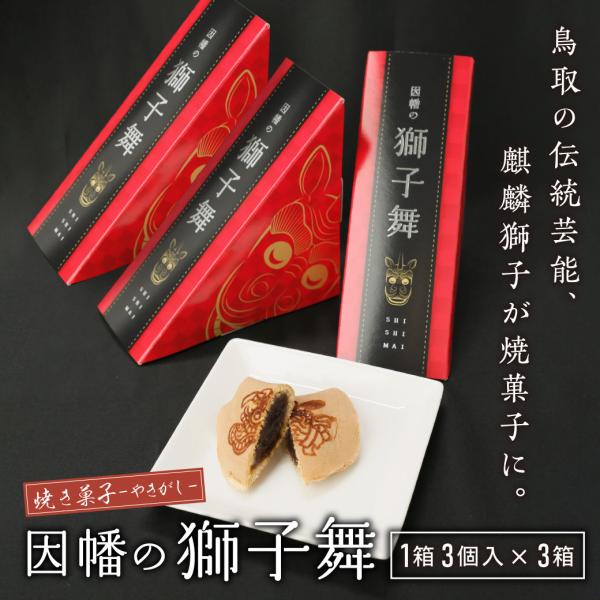 ■商品説明鳥取の伝統芸能、「麒麟獅子舞」の焼き印が入った焼き菓子。ユニークな三角形の包装紙が目を引くこの商品は、しっとりとやわらかく焼き上げた生地の中に甘過ぎないなめらかな小豆餡が入った上品な味に仕上がっております。ほのかに香る生姜の風味も...