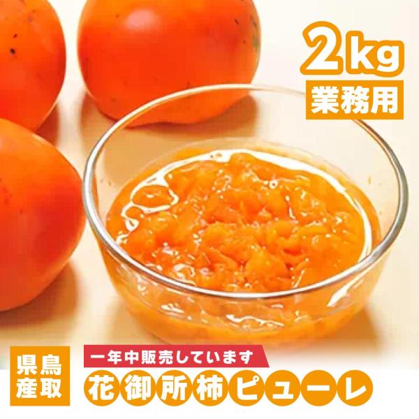 ■商品説明鳥取県産、幻の柿と言われる花御所柿を皮・ヘタ・種を取り除いて粉砕、搾什し、添加物を一切使用せず冷凍しました。 とろっとした果肉果汁100％のフレッシュな味がいつでもお楽しみいただけます。お菓子、ドリンク、ドレッシング、加工品等の材...