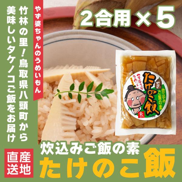 ■商品説明「竹の子の炊込みご飯の素」は、山椒の香りが程良く効いて、薄味仕立てなので色々なおかずによく合う炊き込みご飯の素です。具材はタケノコのみを使用！他の具材を入れてお好みのアレンジをするとより一層美味しくいただけます。お米と一緒に炊くだ...