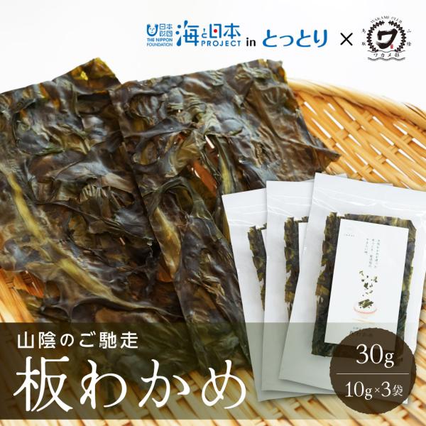 山陰の特産、板わかめをご存知ですか？その名のとおり、わかめを板状にしたもので、水で戻さず、このまま海苔の様にして食べます。砕いてごはんの上にかけたり、おにぎりに巻いたり。パスタやサラダのトッピングにも。もちろん、そのままパリパリとおつまみや...