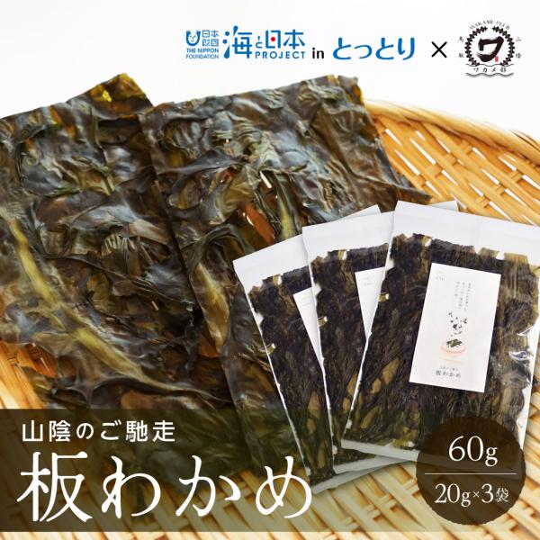 山陰の特産、板わかめをご存知ですか？その名のとおり、わかめを板状にしたもので、水で戻さず、このまま海苔の様にして食べます。砕いてごはんの上にかけたり、おにぎりに巻いたり。パスタやサラダのトッピングにも。もちろん、そのままパリパリとおつまみや...