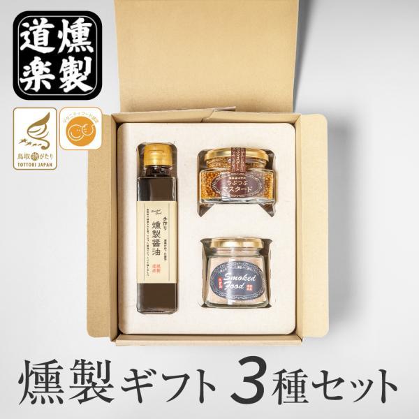 【燻製醤油】 鳥取県の綺麗な水を使って作った醤油、じっくり燻しました。 刺身・卵かけご飯・サラダにと使い方はあなた次第！ワンランクUＰの贅沢な風味をお楽しみください。  【つぶつぶマスタードR】 隠し味に燻製醤油を使いマイルドな味に仕上がり...