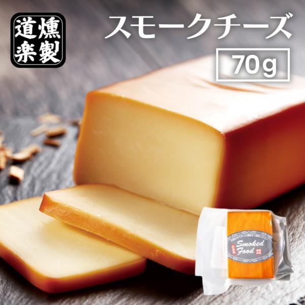 ■商品説明プロセスチーズをじっくり時間をかけて燻しました。ほどよい柔らかさと豊かな香りはワインやビールなどのお酒とも相性抜群です。ブロックタイプなので、薄くしたり厚く切ったりおとアレンジしやすのが魅力です。ぜひ、濃厚スモークチーズをご賞味く...