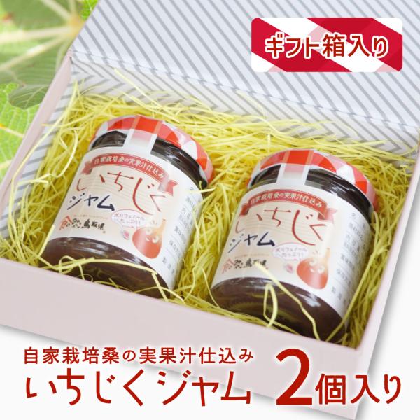 ■商品説明自家栽培のイチジクを使用し、体に優しい「てんさい糖」で煮込んだ、栄養価たっぷりのいちじくジャムです。桑の実果汁の酸味と、レモン果汁の爽やかさが加わり、程よい酸味と甘みが絶妙なバランスを生み出しています。果肉感とプチプチ感が楽しめる...