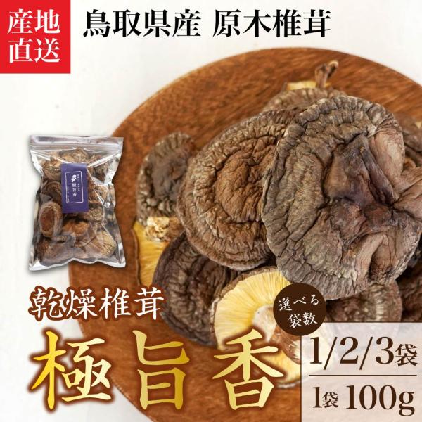 ■商品説明 香り・旨味にこだわった鳥取県産の乾燥椎茸です。栽培から乾燥まで丁寧に管理し、素材本来の深い味わいを引き出しました地域の自然と技術を活かした品質づくりに取り組み、日々の食卓に豊かな香りと旨味をお届けします。炊き込みご飯やだし、煮物...