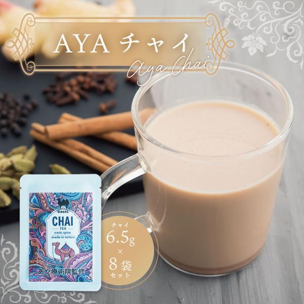 あや療術院 院長監修の特別なブレンドチャイティーです。 30年の整体実績を持つセラピストが心と体のバランスを考えて厳選したスパイスが、 贅沢にブレンドされています。 クローブやスターアニスなどが織り成すスパイスのコンビネーションは、まさに絶...