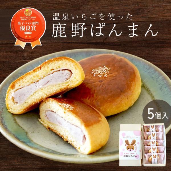 ■商品説明  令和6年度食パラダイス鳥取県特産品コンクール 優良賞受賞  和菓子でも洋菓子でもない新感覚のおまんじゅうお茶うけコーヒーやミルクにぴったり♪  鳥取鹿野の温泉熱で栽培された鳥取県産とっておき「温泉イチゴ」と「しろあん」を混ぜ合...