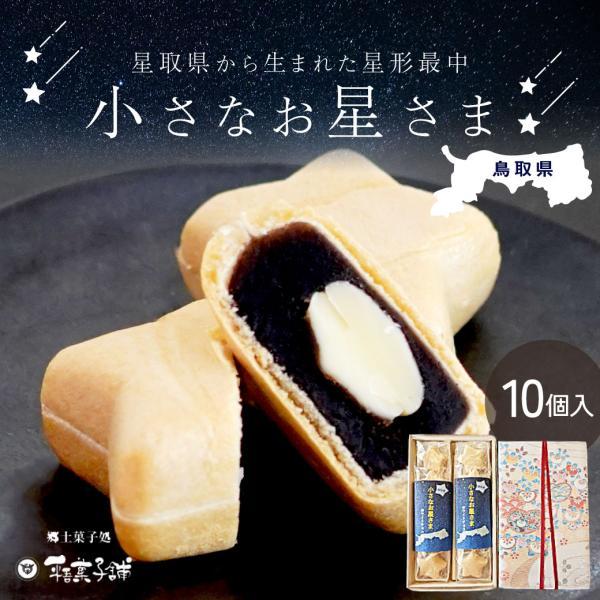 ■商品説明  もなかの皮の風味にしっとり胡麻あんホワイトチョコのアクセント。  胡麻あんとホワイトチョコレートを繊細に包み込んだ、上質な星形もなかです。香ばしい胡麻あんの奥深い甘みの余韻に、ホワイトチョコレートの濃厚でなめらかな味わいが重な...