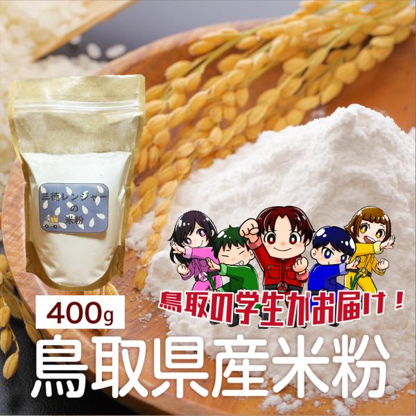 ■商品説明「ディスカバー農山漁村の宝」で特別賞を受賞！鳥取県の学生”三徳レンジャー”が生産、加工、販売まで手掛けました。食べて美味しい”鳥取県産コシヒカリ”を贅沢に100％使用した米粉です。生産地である鳥取県三朝町三徳地区は、中国山地囲まれ...