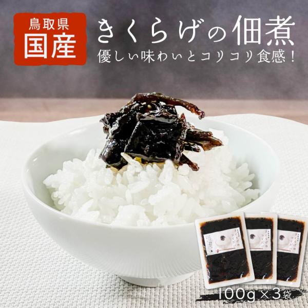 ■商品説明 鳥取県産の肉厚なきくらげを使用し、手作りで丁寧に仕上げています。おろし生姜、ごま、かつお節を使用したやさしい甘みのある味付けで、食感も楽しめます。  ■商品詳細  送料：無料（北海道・沖縄を除く） 北海道・沖縄送料：1000円(...