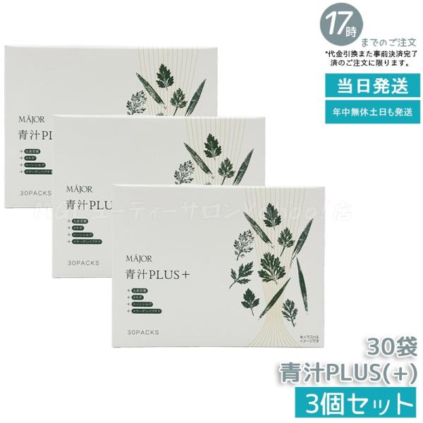 爆買毎日の美容と健康をサポート。飲みやすいマジョールの青汁。コーンシルクが2倍になってリニューアルしました。九州産の無農薬栽培の大麦若葉とヨモギを独自加工技術により粉砕。食物繊維・カルシウムを含み、毎日の栄養補給をサポートします。
