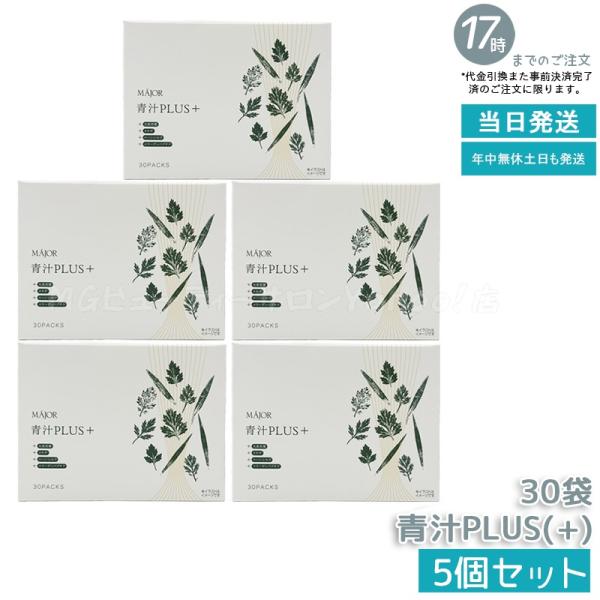 爆買毎日の美容と健康をサポート。飲みやすいマジョールの青汁。コーンシルクが2倍になってリニューアルしました。九州産の無農薬栽培の大麦若葉とヨモギを独自加工技術により粉砕。食物繊維・カルシウムを含み、毎日の栄養補給をサポートします。