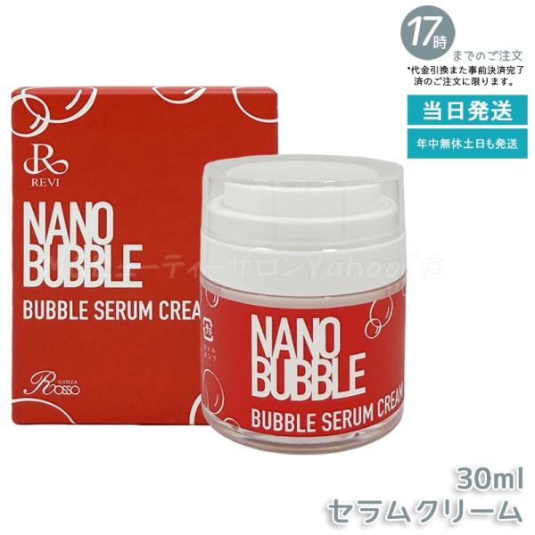 ナノバブルシリーズセラムクリーム（自己発泡タイプクリーム）