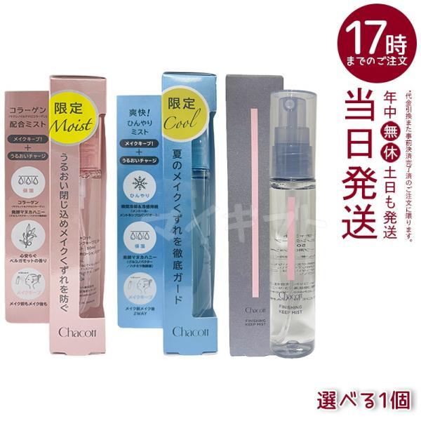 チャコット フィニッシングキープミスト クール モイスト  50ml クール 017 4548863052676清涼感のあるメントール・メントキシプロパンジオール配合で、爽快な使用感。モイスト 015 4548863052485ベルガモット...