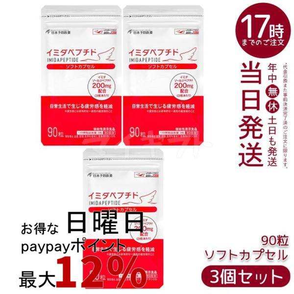 ・イミダゾールジペプチド 200mg（3粒あたり）を配合したソフトカプセルタイプのサプリメント・【イミダペプチド200mg確証】栄養成分表示 3粒（1095mg）あたりエネルギー 5.6kcal、たんぱく質 0.65g、脂質 0.30g、炭...