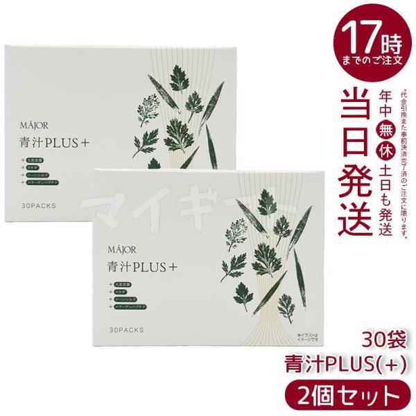 毎日の美容と健康をサポート。飲みやすいマジョールの青汁。コーンシルクが2倍になってリニューアルしました。九州産の無農薬栽培の大麦若葉とヨモギを独自加工技術により粉砕。食物繊維・カルシウムを含み、毎日の栄養補給をサポートします。