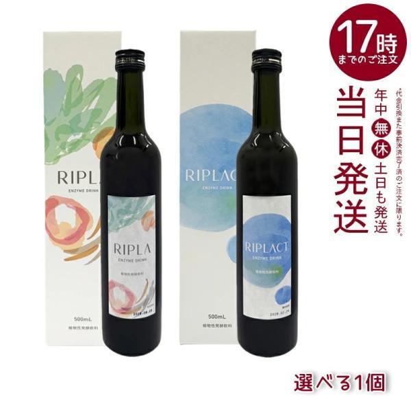 マジョール RIPLACT リプラクト 500ml 4523766000320マジョール RIPLA リプラ 500ml 4523766000306100種類以上の国産原料を使用した植物性発酵飲料。新鮮な国産100％の葉菜類、根菜類、果菜類...