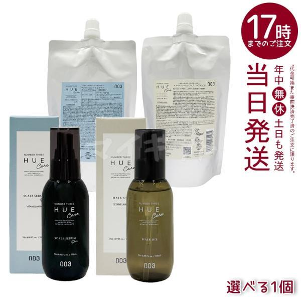 HUE CARE ナンバースリーヒュウケア スカルプセラム＋ 120mL 4985514031558ナンバースリーヒュウケア スカルプセラム＋ 240ml 詰替用 4985514031565ナンバースリー ヒュウケア ヘアオイル 115ml...