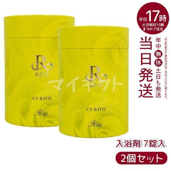【2個セット】REVI ルヴィ CY バス 入浴剤 40gx７錠 バス 浴用化粧料 イランイラン REVI CY Bath ホームケア ホームエステ 送料無料 REVI（ルヴィ） CYバス 40g×7錠 入浴剤 お得2個セット REVI CY BATH