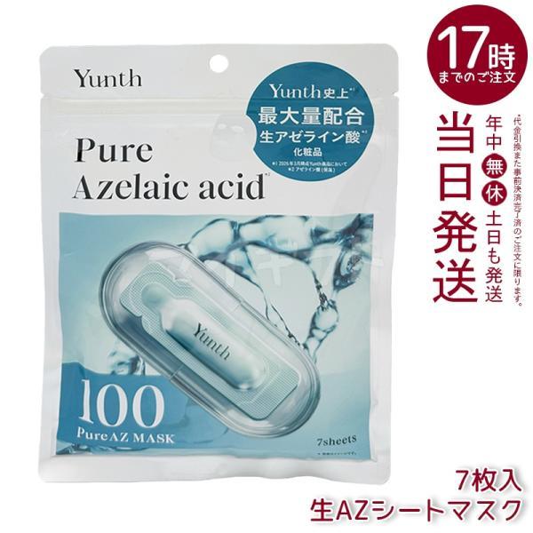 Pure AZ Maskデイリーマスク【生AZシートマスク】アゼライン酸配合アゼライン酸＋ヒト型セラミド＋整肌成分5種配合伸縮性のあるシートが肌にフィットし、毎日のスキンケアやスペシャルケアにおすすめです。成分・特徴：無着色 無香料 無鉱物...