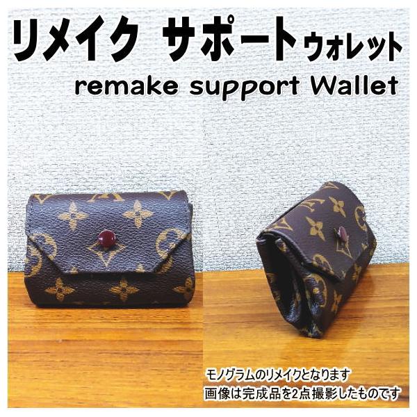 お持ち込みいただいた（お送りいただいた）帯地やバッグ・和服・スーツ・スカート・生地等の素材にてウォレット（小銭入れ）を製造するものです。こちらのページでご注文いただいた場合、ご提供いただいた素材をリメイクし新たにウォレット（小銭入れ）を作成...