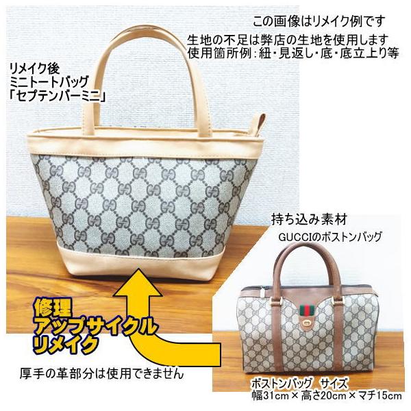 お持ち込みいただいた（お送りいただいた）帯地やバッグ・和服・スーツ・スカート・生地等の素材にてバッグを製造するものです。こちらのページでご注文いただいた場合、ご提供いただいた素材をリメイクし新たなバッグを作成します。弊社の「セプテンバーミニ...