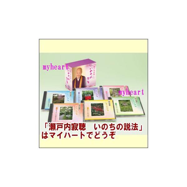 【通常送料・代引手数料0円】京都・嵯峨野の寂庵“法話の会”から、待ちに待った最新の法話集が『いのちの説法』として出来上がりました。【商品内容】CD6枚組、専用ケース入り【収録内容】■第一話　生きることは愛すること：1.大いなるもの、2.運不...