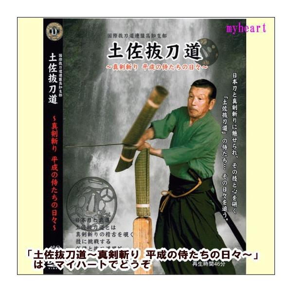 【宅配便配送】日本刀は日本固有の刀剣で、武器であると共に美術工芸品としての価値も高く、世界に類を見ない日本の文化財です。その日本刀で「仮標」と言われる、古い畳表を巻いた物を実際に斬る武道を「抜刀道」と言いますが、このDVDは高知県高知市に在...