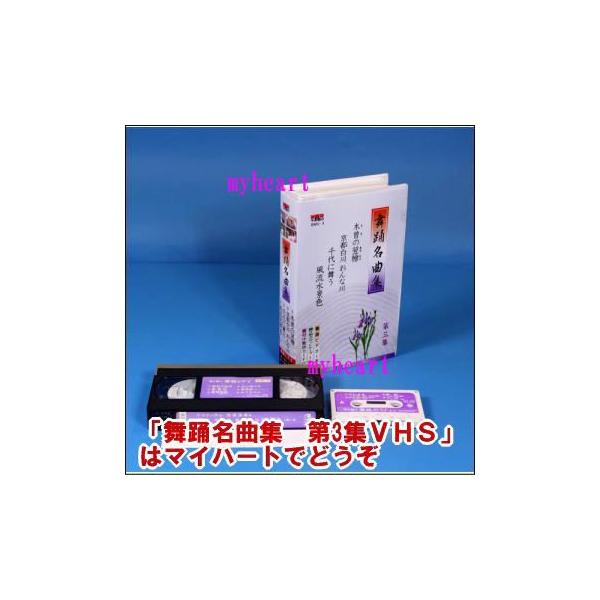 【通常送料390円・5,400円以上は送料0円】新曲「木曽の翌檜」−長野県の民謡「木曽節」を基調とし、軽快でノリの良い楽曲に品格と新舞踊の楽しさの両方を持ち合わせて、表現しております。その他、舞踊愛好家の皆様好みの作品、江戸の情緒を綴った「...